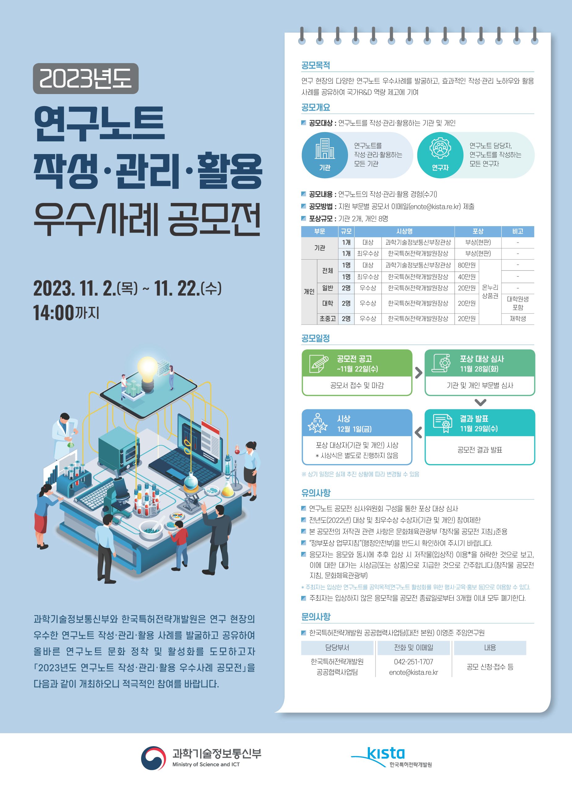 [과학기술정보통신부] 2023년도 연구노트 작성·관리·활용 우수사례 공모전 개최 – 산학협력단