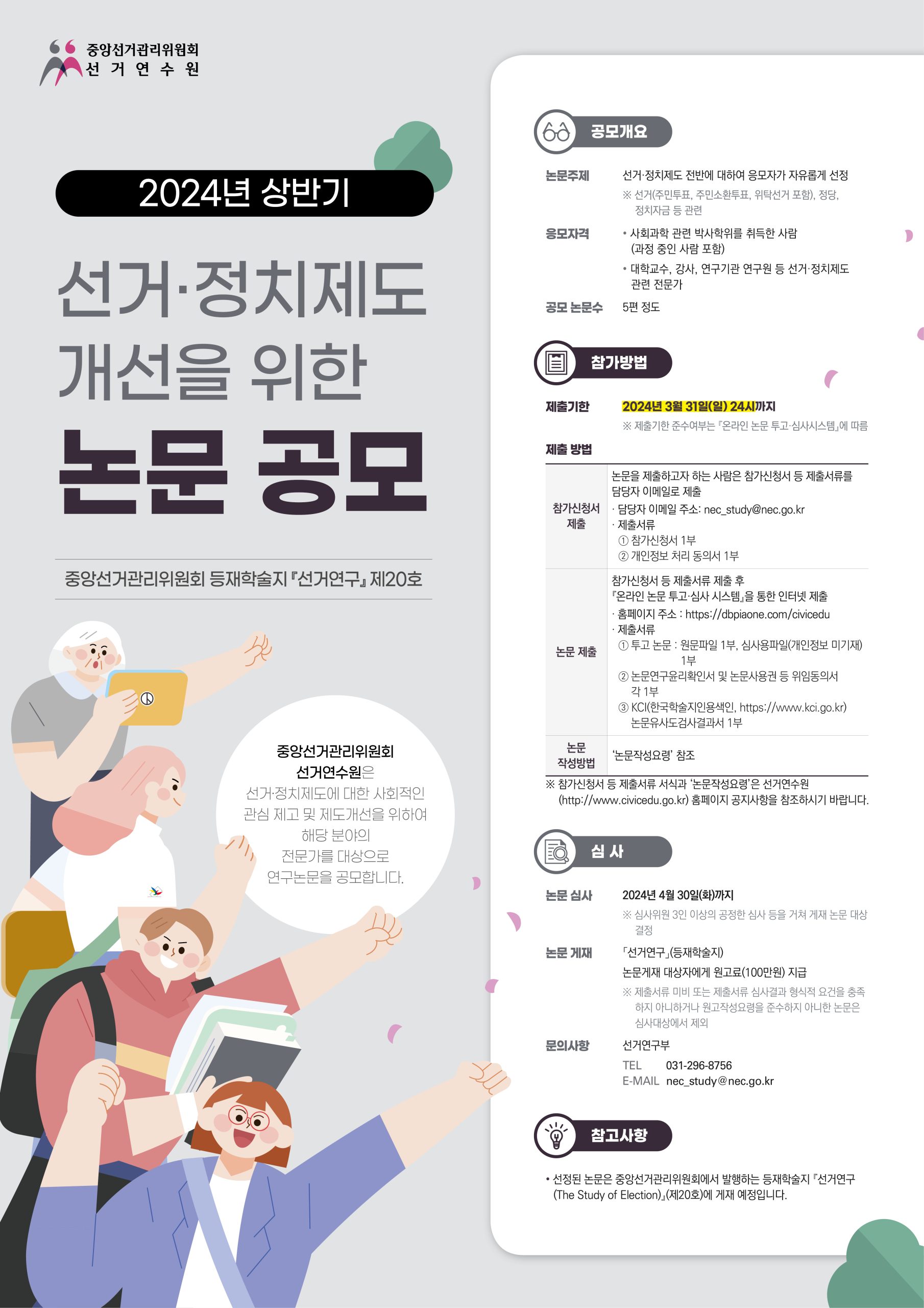[선거연수원] 2024년도 상반기 선거·정치제도 개선을 위한 논문 공모 안내 – 산학협력단