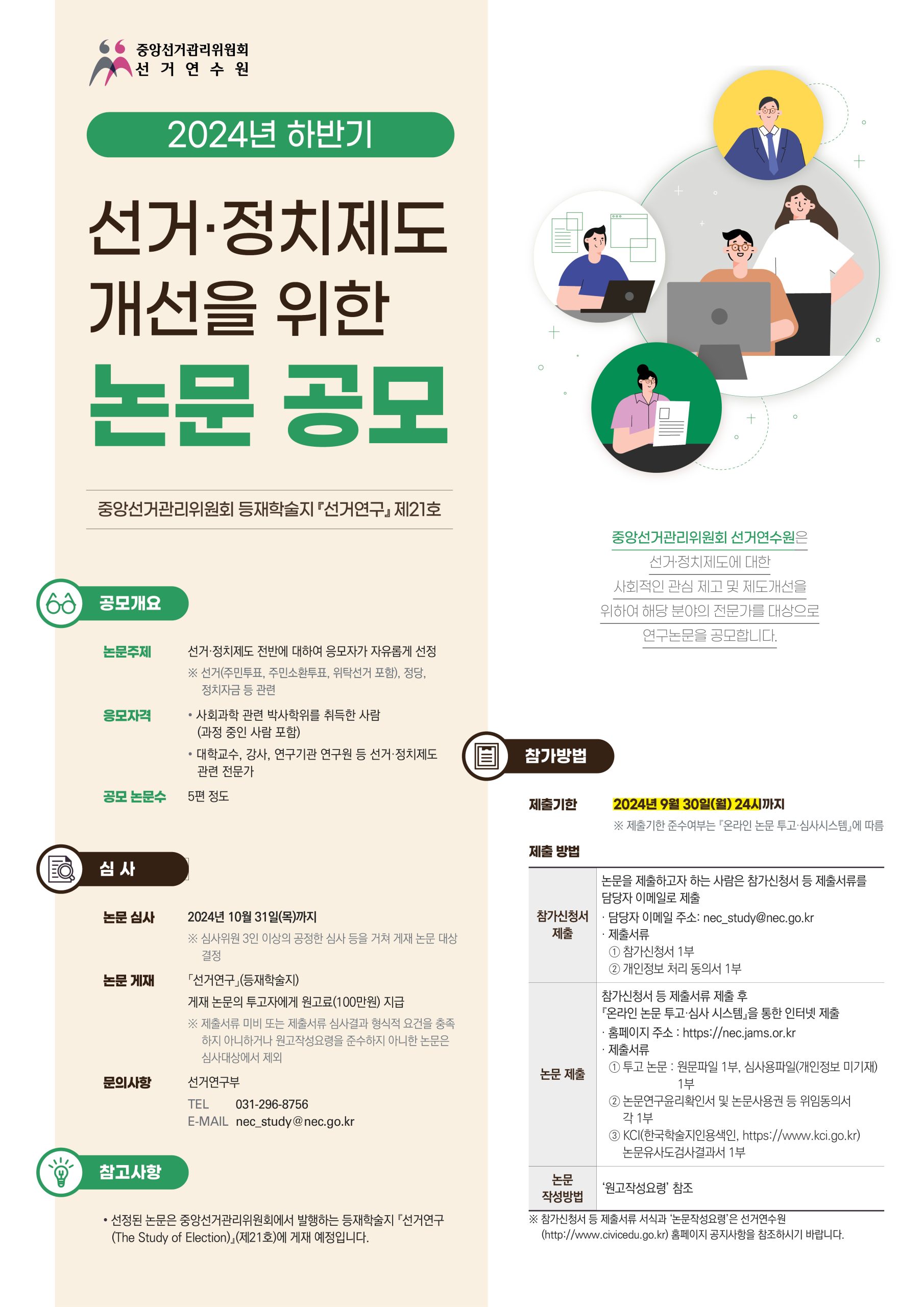 2024년도 하반기 선거·정치제도 개선을 위한 논문 공모 안내 – 산학협력단