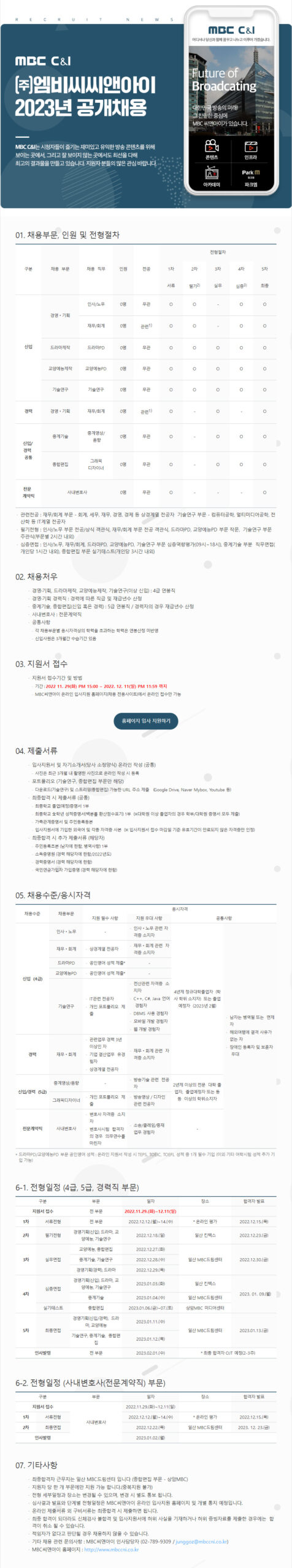 MBC C&I 2023년 공개채용 (12월 11일 원서 접수 마감) – 컴퓨터공학부