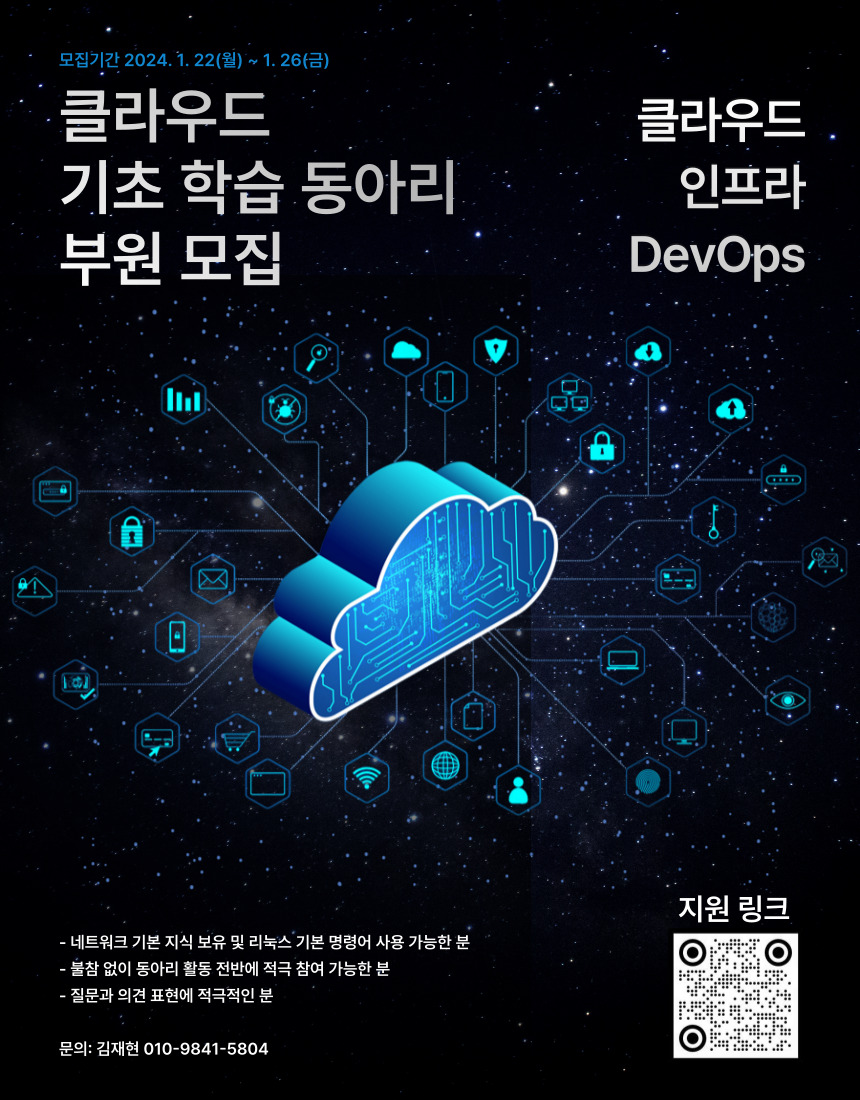 클라우드 기초 학습 동아리 부원 모집 – 컴퓨터공학부