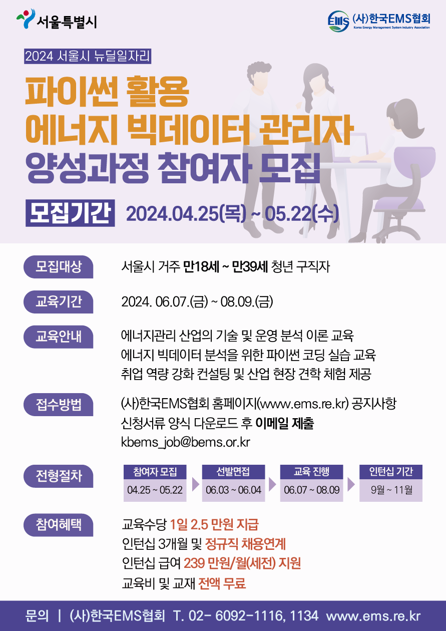[한국EMS협회] 2024년 서울시 뉴딜일자리사업 인턴 교육생 모집 안내 – 컴퓨터공학부