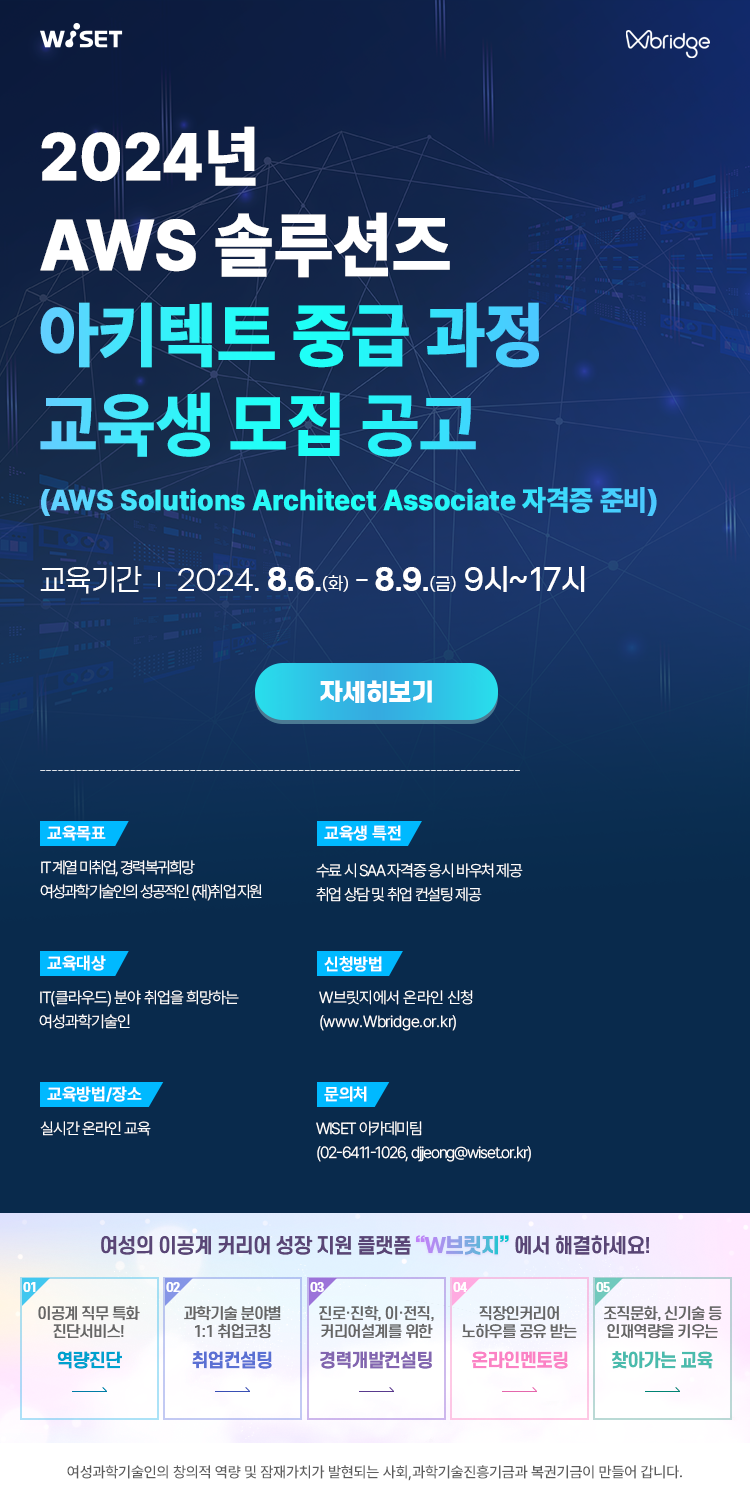 2024년 ‘A WS 솔루션즈 아키텍트 중급 과정’ 교육생 모집 – 컴퓨터공학부
