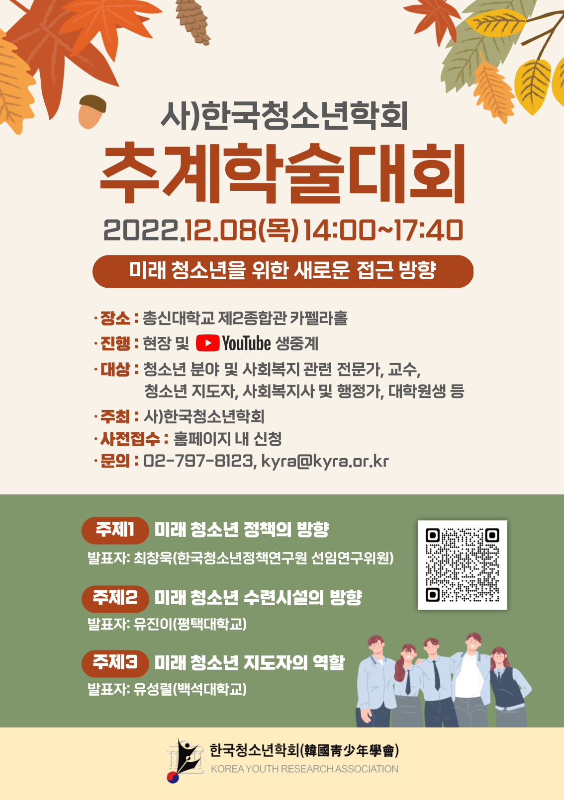 [사단법인 한국청소년학회] 2022년 추계학술대회 개최 안내 – 일반대학원