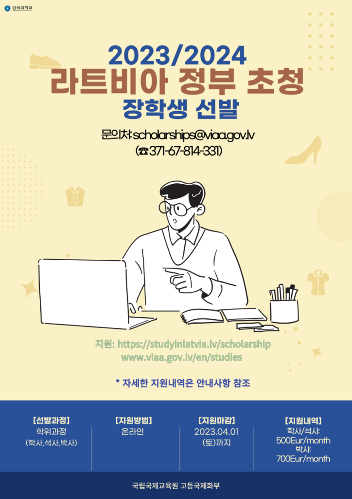 [국립국제교육원] 2023-2024 라트비아 정부초청 장학생 모집 안내 – Institute of International ...