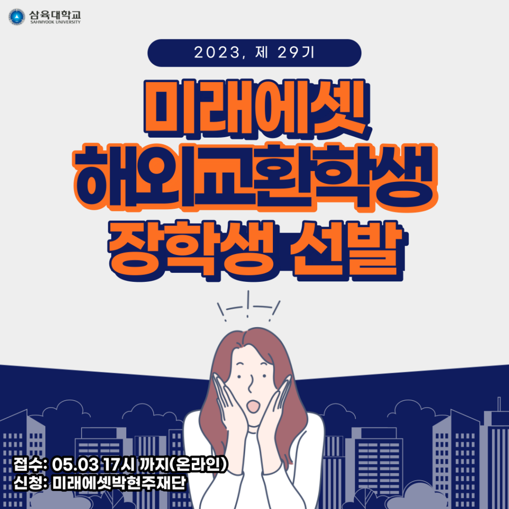 [미래에셋장학센터] 2023 제 29기 해외교환 장학생 신규 선발(2023년 가을학기) – Institute of ...