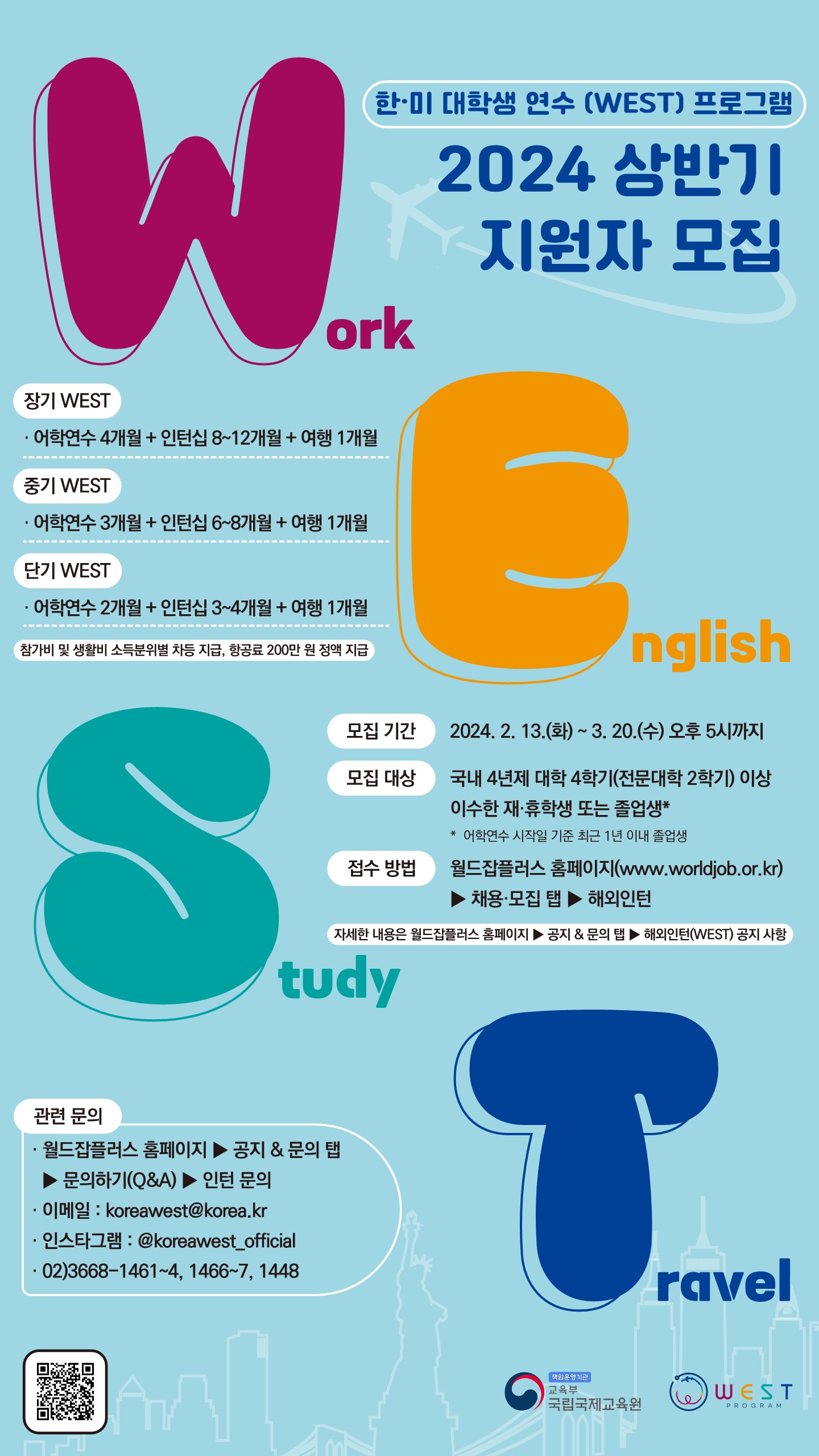 [국립국제교육원] 2024년 상반기 한미대학생연수(WEST) 참가자 모집 안내 – Institute of ...