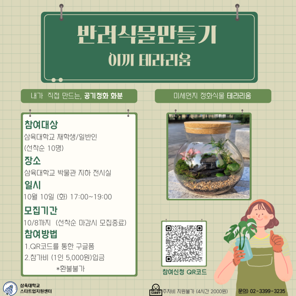 [삼육대학교 SU-Maker] ‘반려식물만들기-이끼 테라리움’ 식물 메이커프로그램 참여자 모집 – 삼육대학교 메이커스페이스