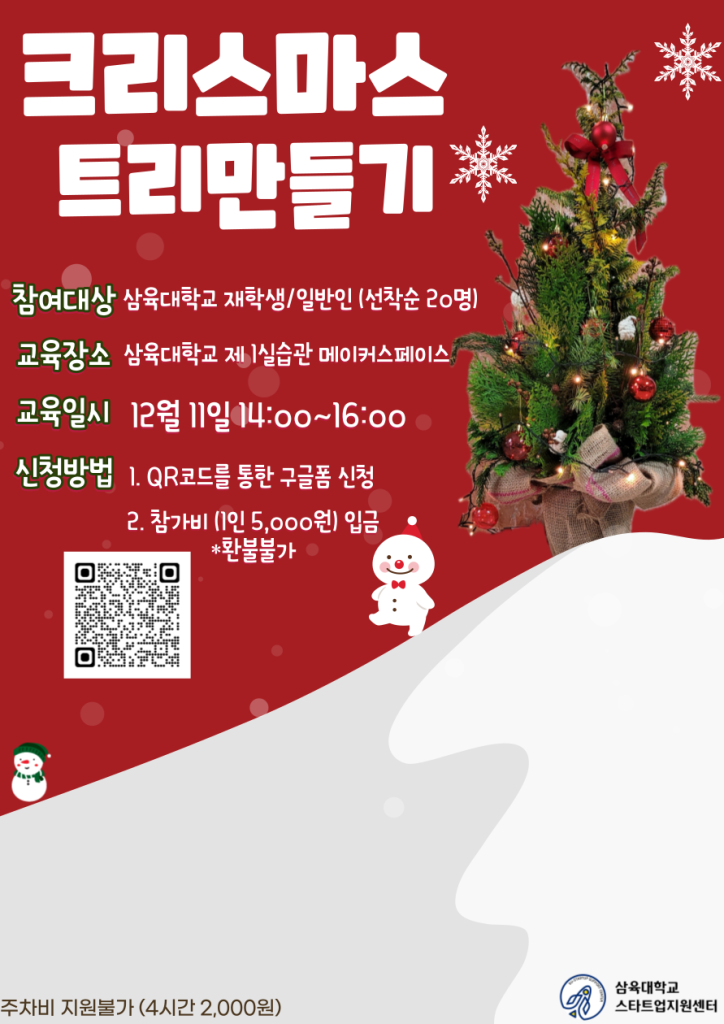 [삼육대학교 SU-Maker] 크리스마스 트리 만들기 메이커프로그램 참여자 모집 – 삼육대학교 메이커스페이스