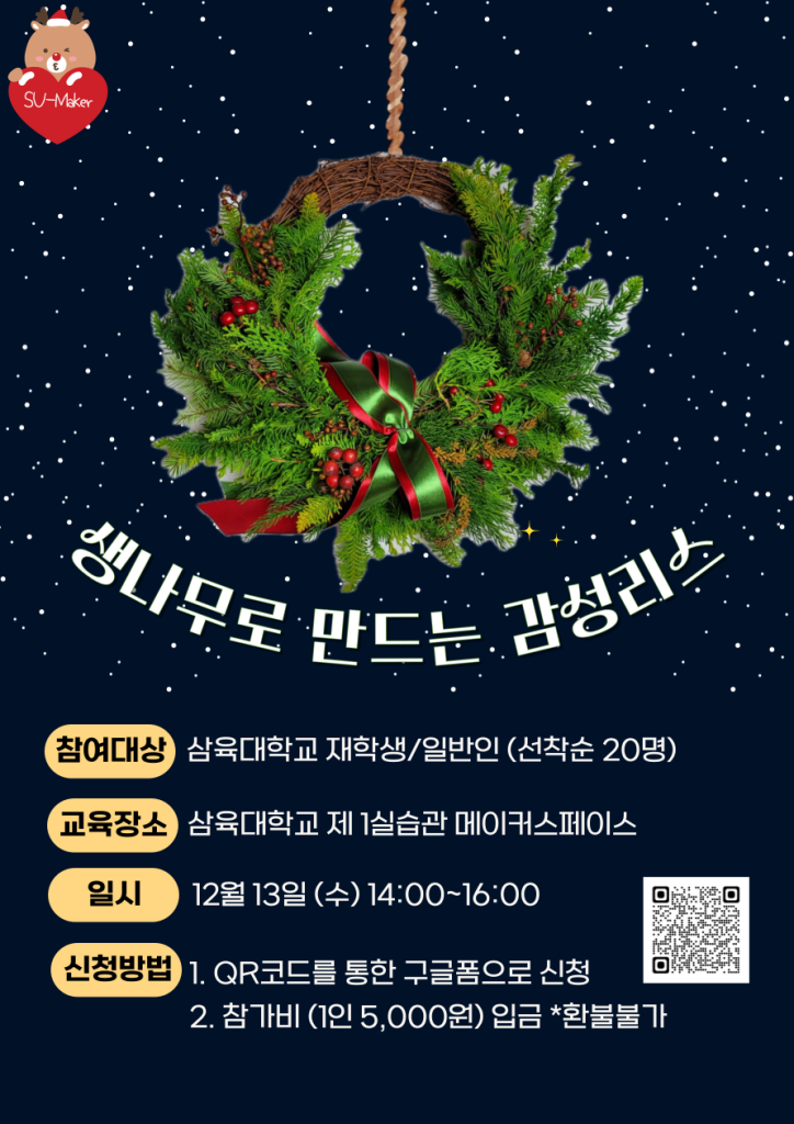 [삼육대학교 SU-Maker] 생나무로 만드는 감성리스 만들기 메이커프로그램 참여자 모집 – 삼육대학교 메이커스페이스