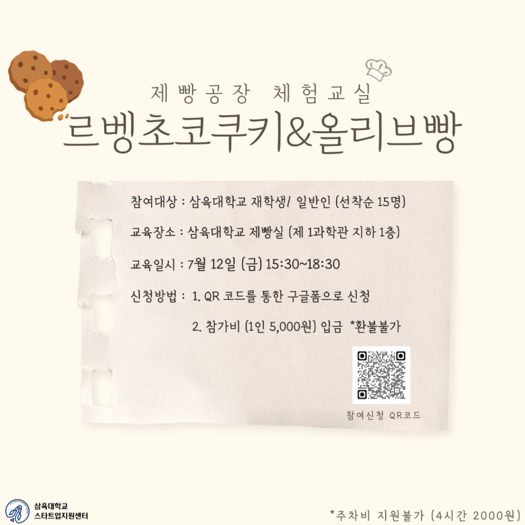 [삼육대학교 SU-Maker] 르벵초코쿠기, 올리브빵 만들기 베이킹 메이커프로그램 참여자 모집 – 삼육대학교 메이커스페이스