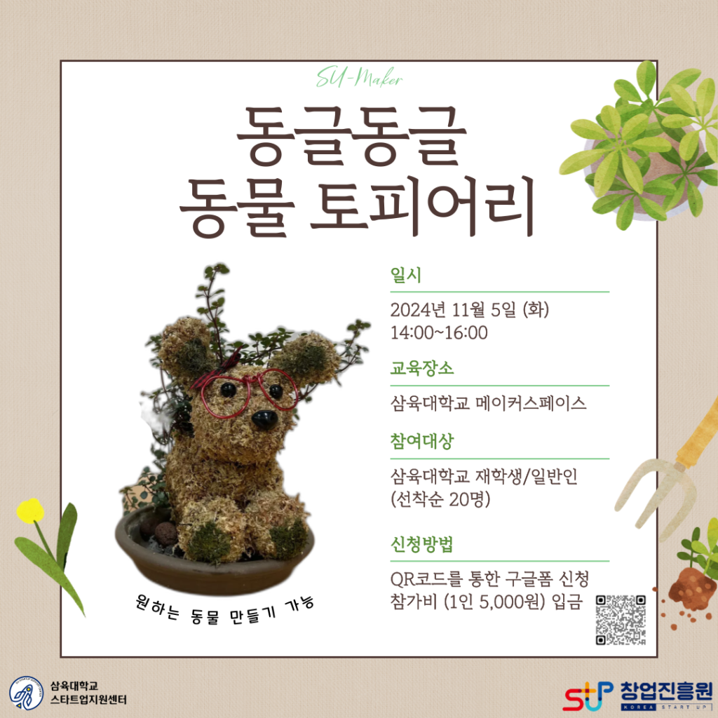 [삼육대학교 SU-Maker] ‘동글동글 동물 토피어리’ 식물메이커 프로그램 참여자 모집 – 삼육대학교 메이커스페이스