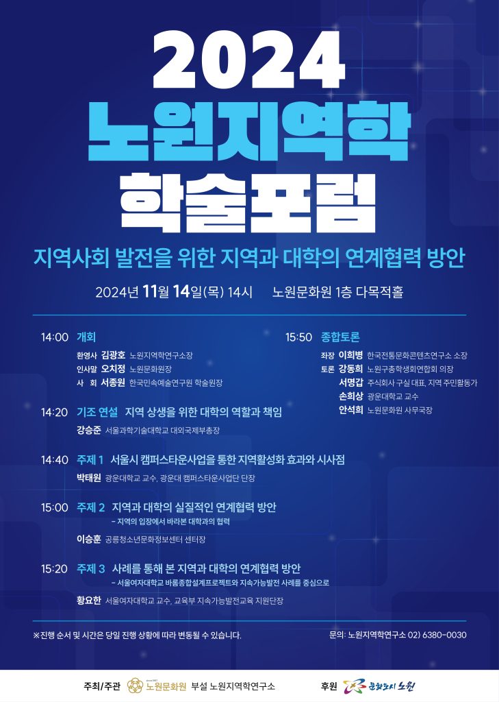2024 노원지역학 학술포럼-지역사회 발전을 위한 지역과 대학의 연계협력 방안 – 박물관