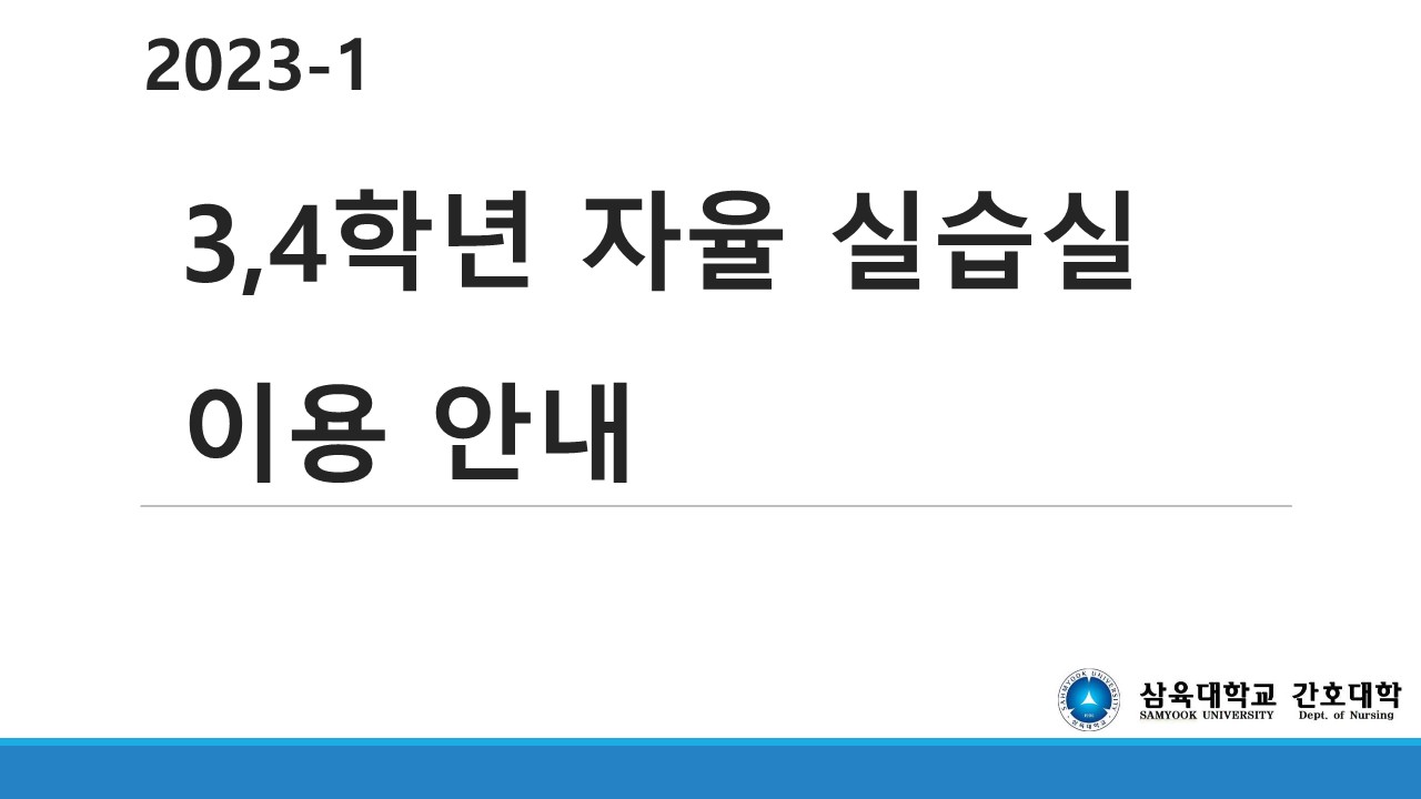 2023-1 3,4학년 자율실습실 이용 안내 – 간호대학
