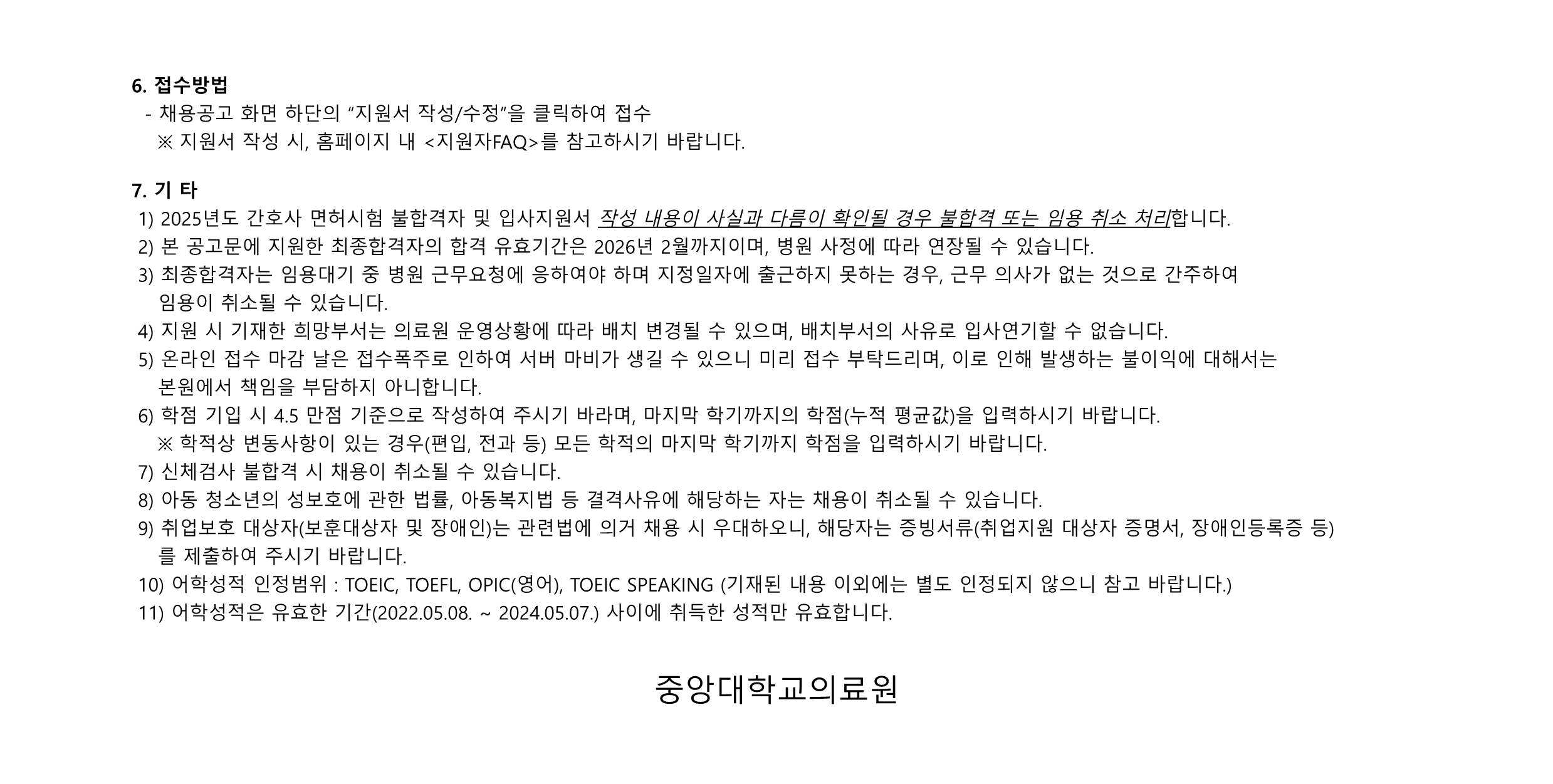 [채용] 2025 중앙대학교의료원(광명병원) 신규 간호사 모집 – 간호대학