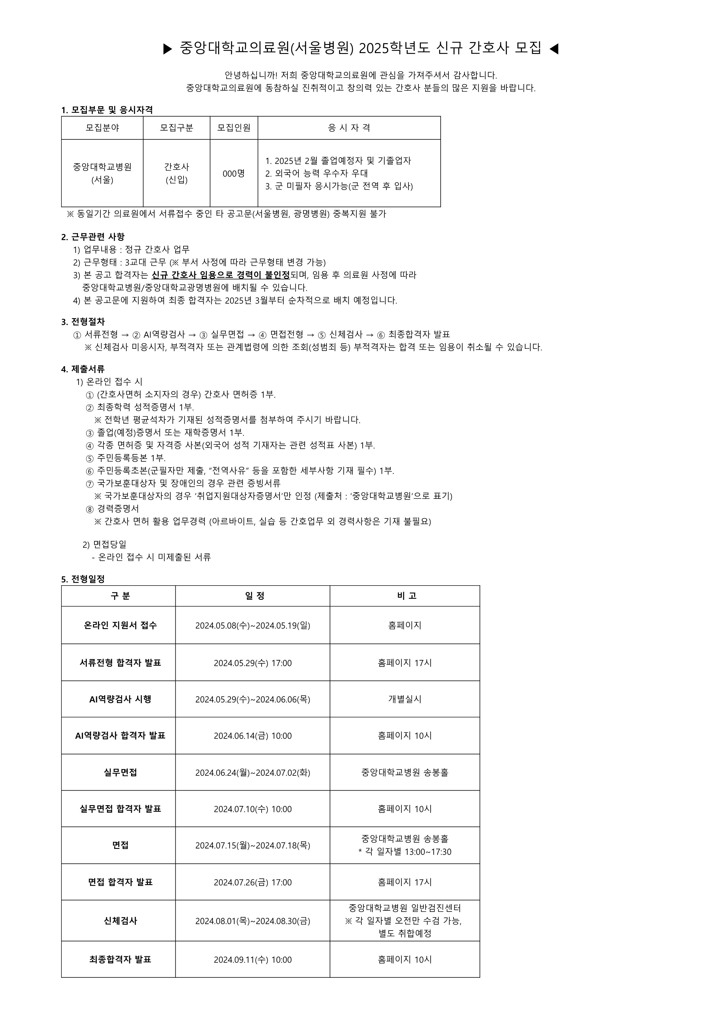 [채용] 2025 중앙대학교의료원(서울병원) 신규 간호사 모집 – 간호대학