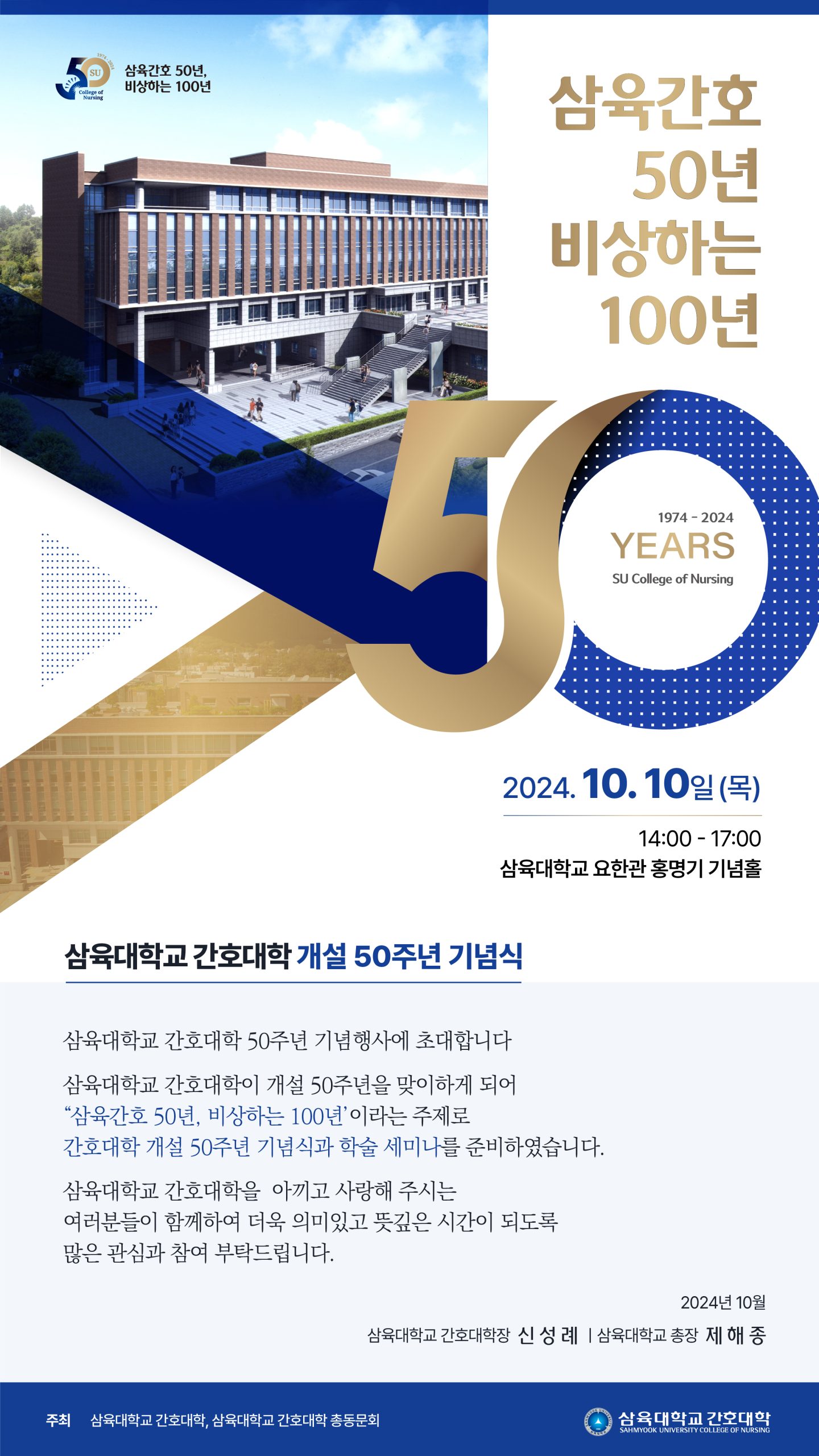 삼육대학교 간호대학 개설 50주년 기념식 초대장 – 간호대학