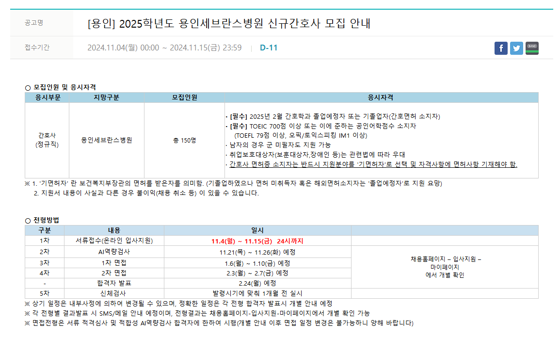 [채용] 2025 용인세브란스병원 신규간호사 채용 – 간호대학