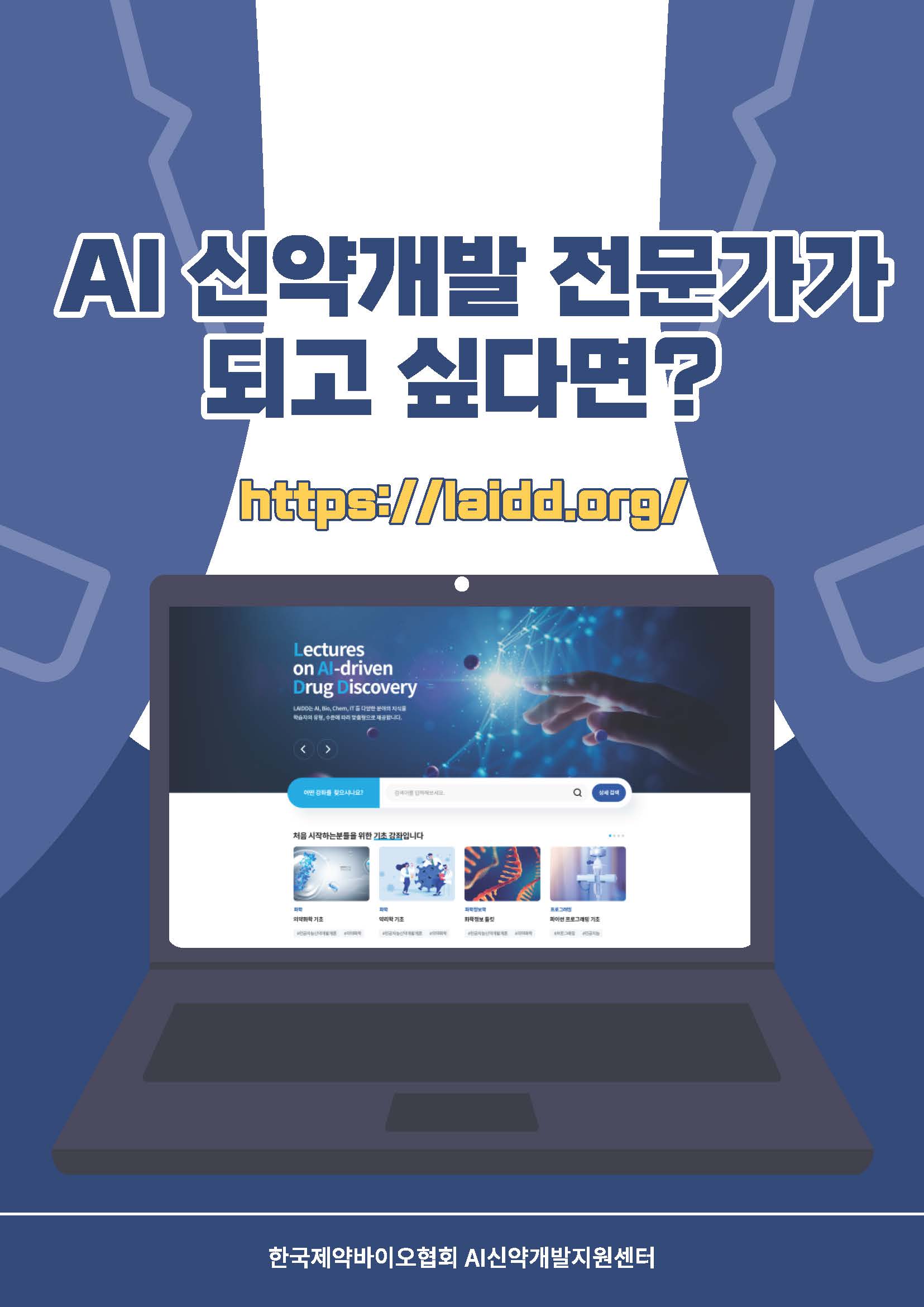 [한국보건산업진흥원] 인공지능(AI) 신약개발 교육 플랫폼(LAIDD 2.0) 안내 – 산학협력단