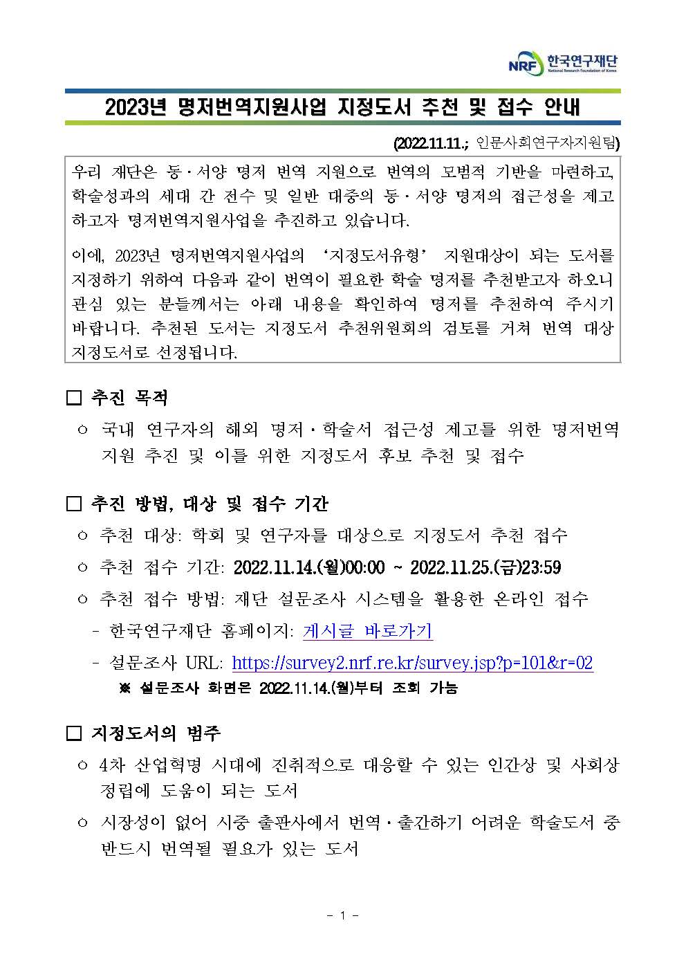 [한국연구재단] 2023년 명저번역지원사업 지정도서 추천 접수 안내 – 산학협력단