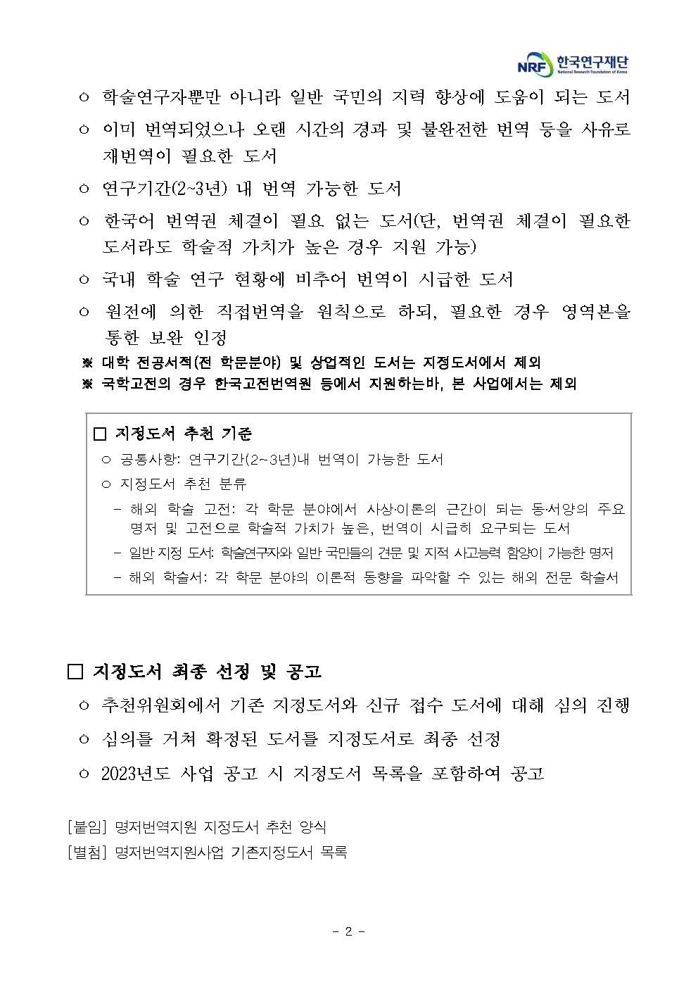 [한국연구재단] 2023년 명저번역지원사업 지정도서 추천 접수 안내 – 산학협력단