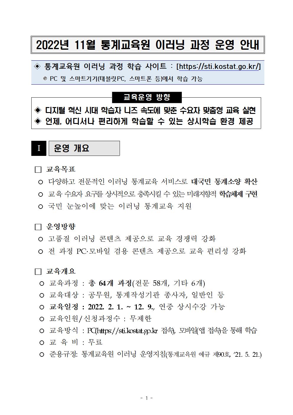 [통계교육원] 2022년 11월 통계교육원 이러닝 과정 운영 안내 – 산학협력단