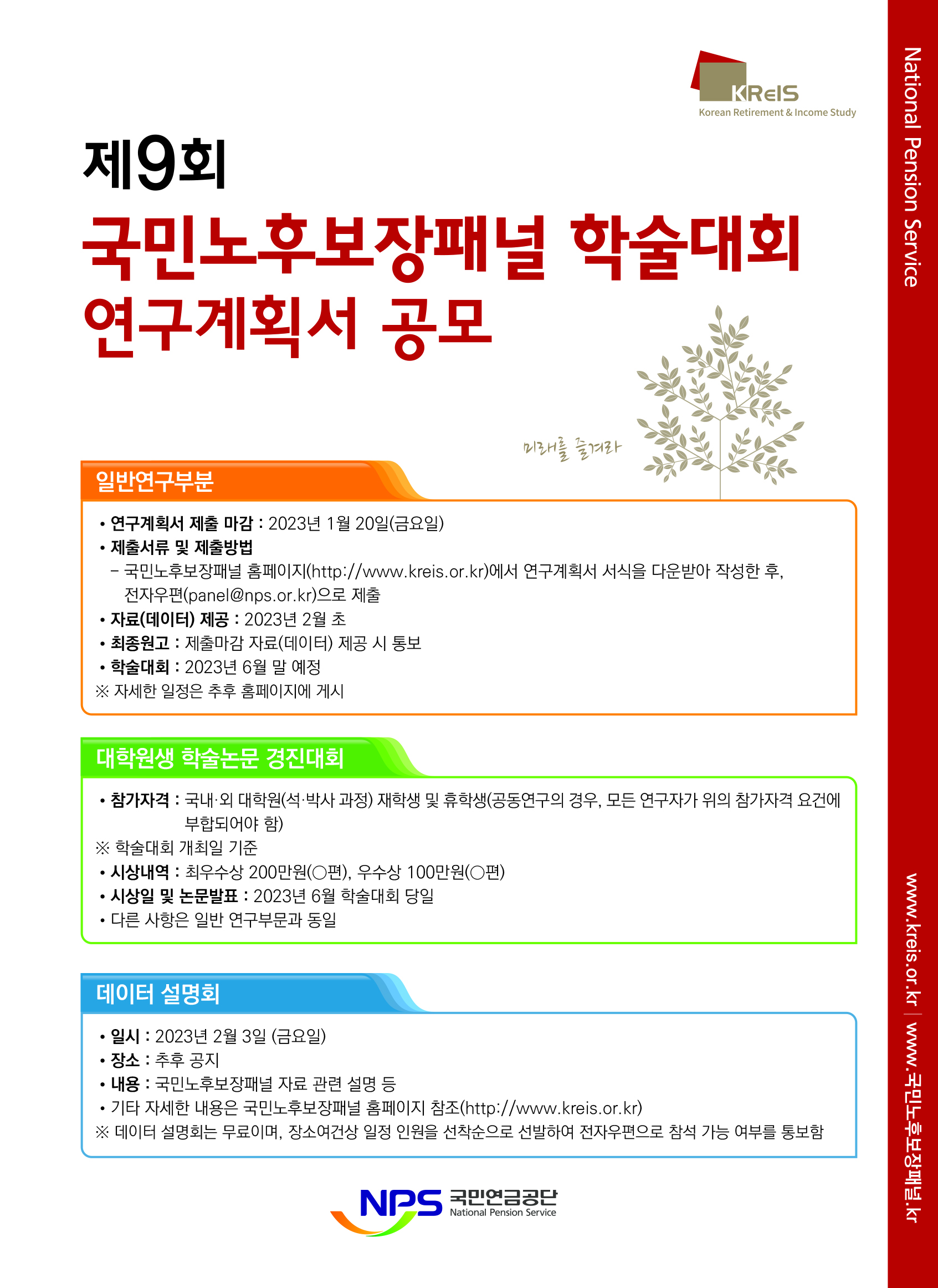 [국민연금공단] 「제9회 국민노후보장패널 학술대회」 연구계획서 공모 – 산학협력단