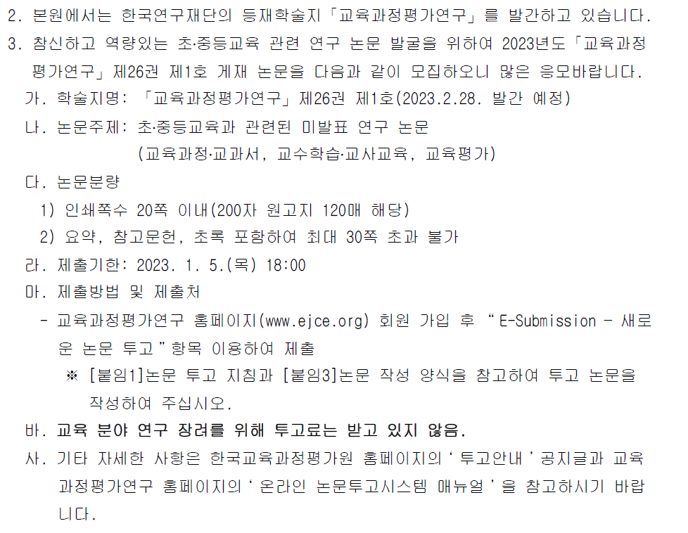 [한국교육과정평가원] 학술지 교육과정평가연구 제26권 제1호 게재 논문 모집 안내 – 산학협력단