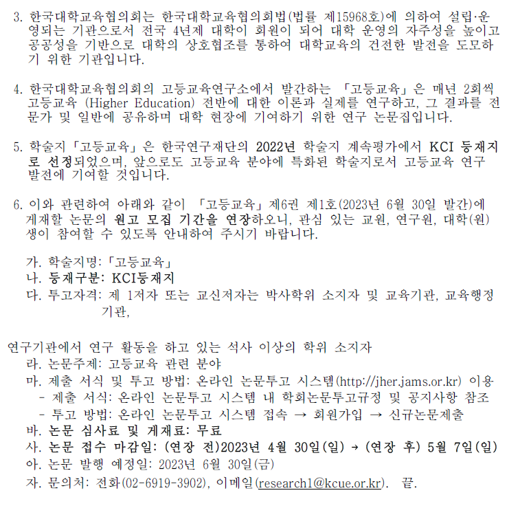 [한국대학교육협의회] 학술지 「고등교육」 제6권 제1호 논문 공모 연장 안내 – 산학협력단