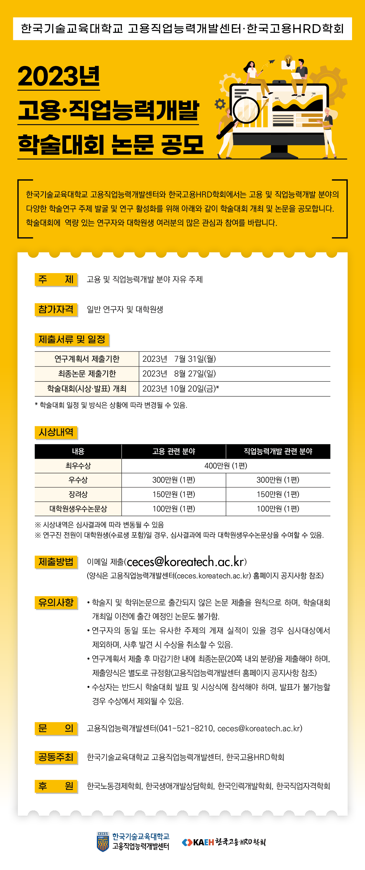 [한국기술교육대학교] 「2023년도 고용·직업능력개발 학술대회 논문 공모」 – 산학협력단