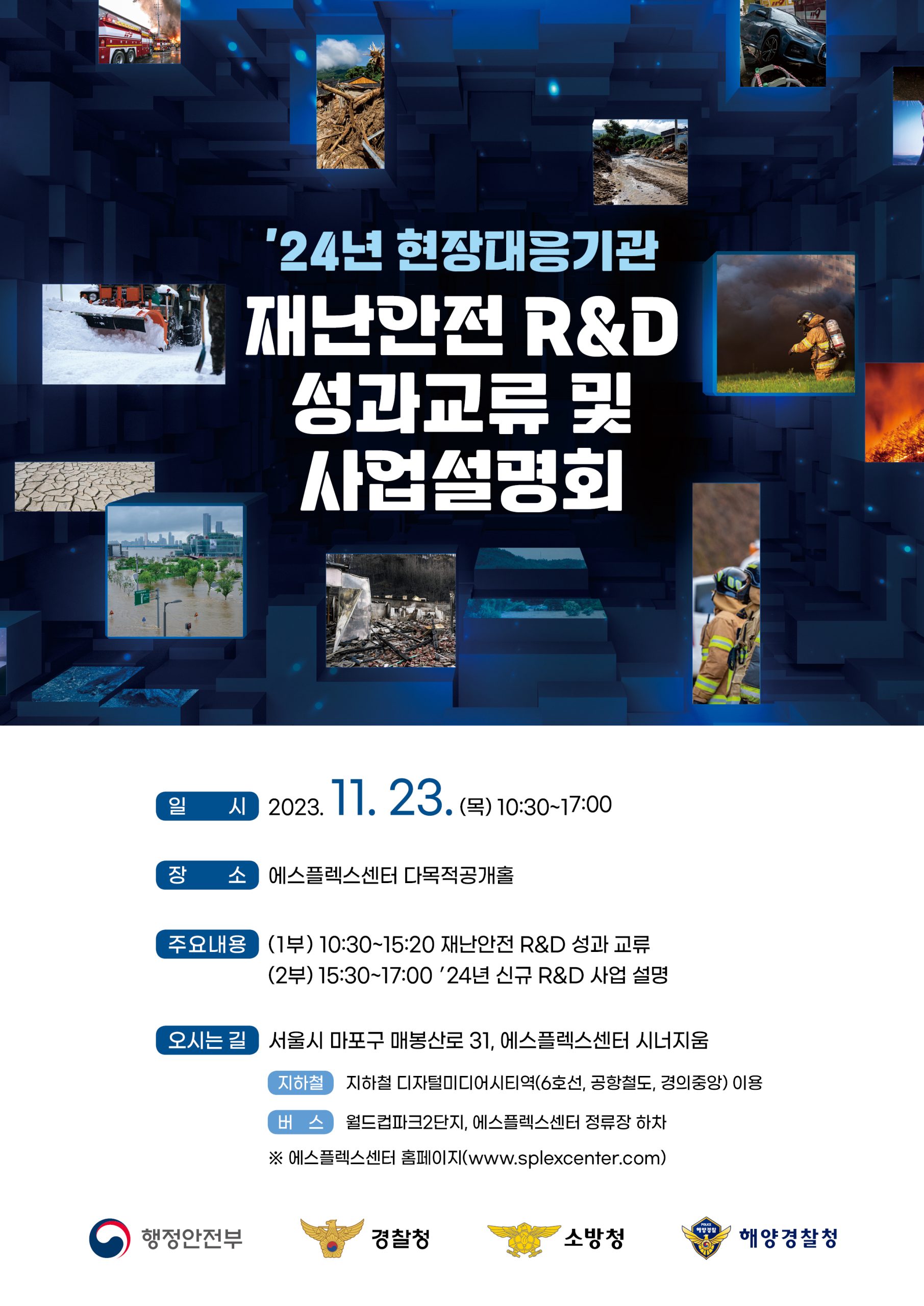 [국립재난안전연구원] 2024년 재난안전 RnD 성과교류 및 사업설명회 안내 – 산학협력단