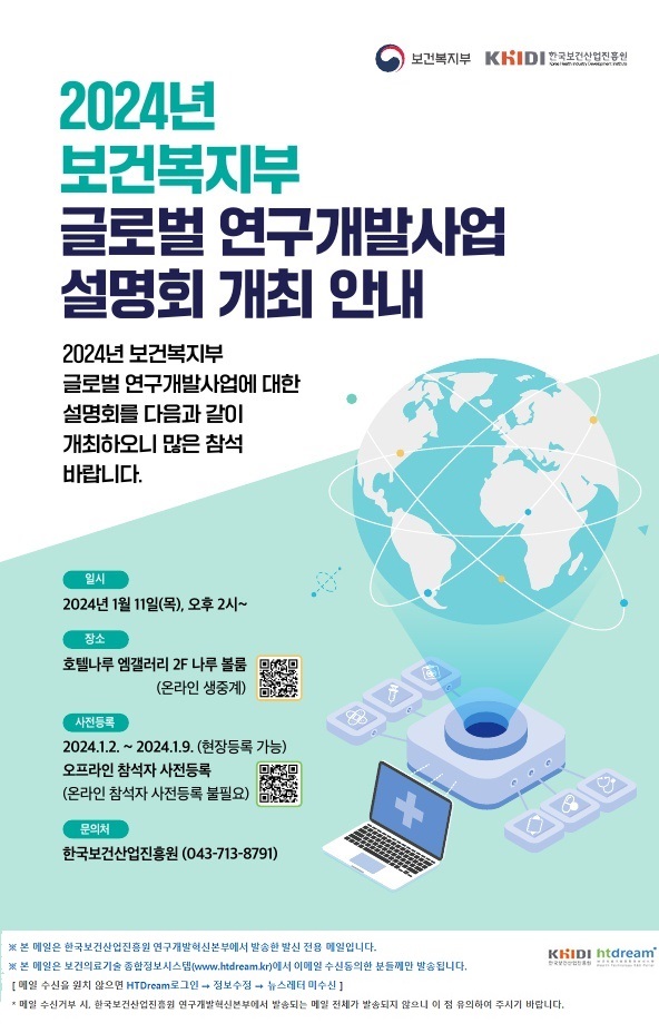 [보건복지부] 2024년 보건복지부 글로벌 연구개발사업 설명회 개최 안내 – 산학협력단