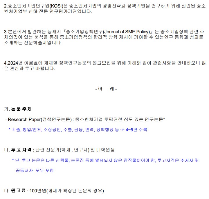 중소기업정책연구(Journal of SME Policy) 2024년 여름호 원고 모집 안내 – 산학협력단
