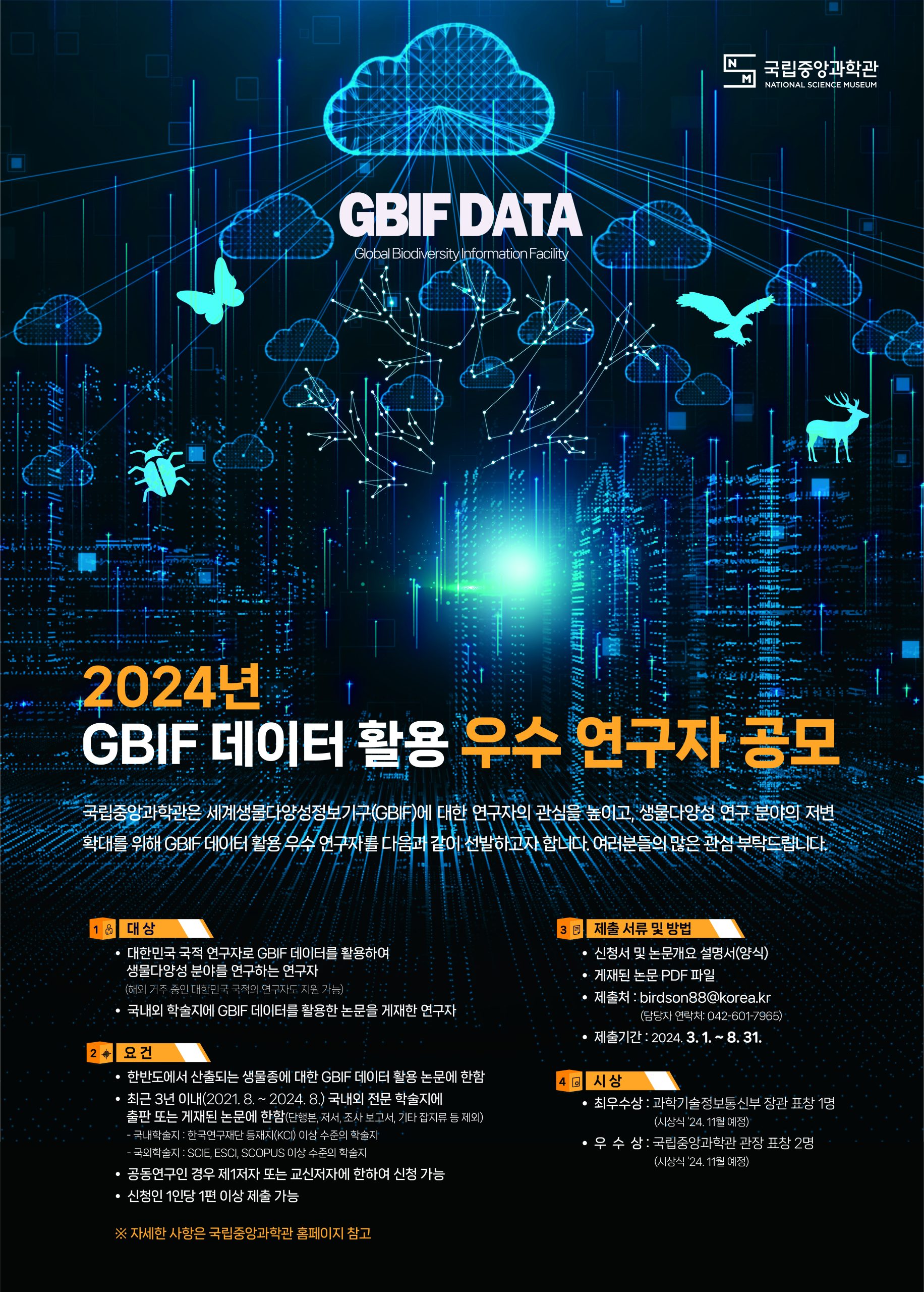 2024년 GBIF 데이터 활용 우수 연구자 공모 안내 – 산학협력단