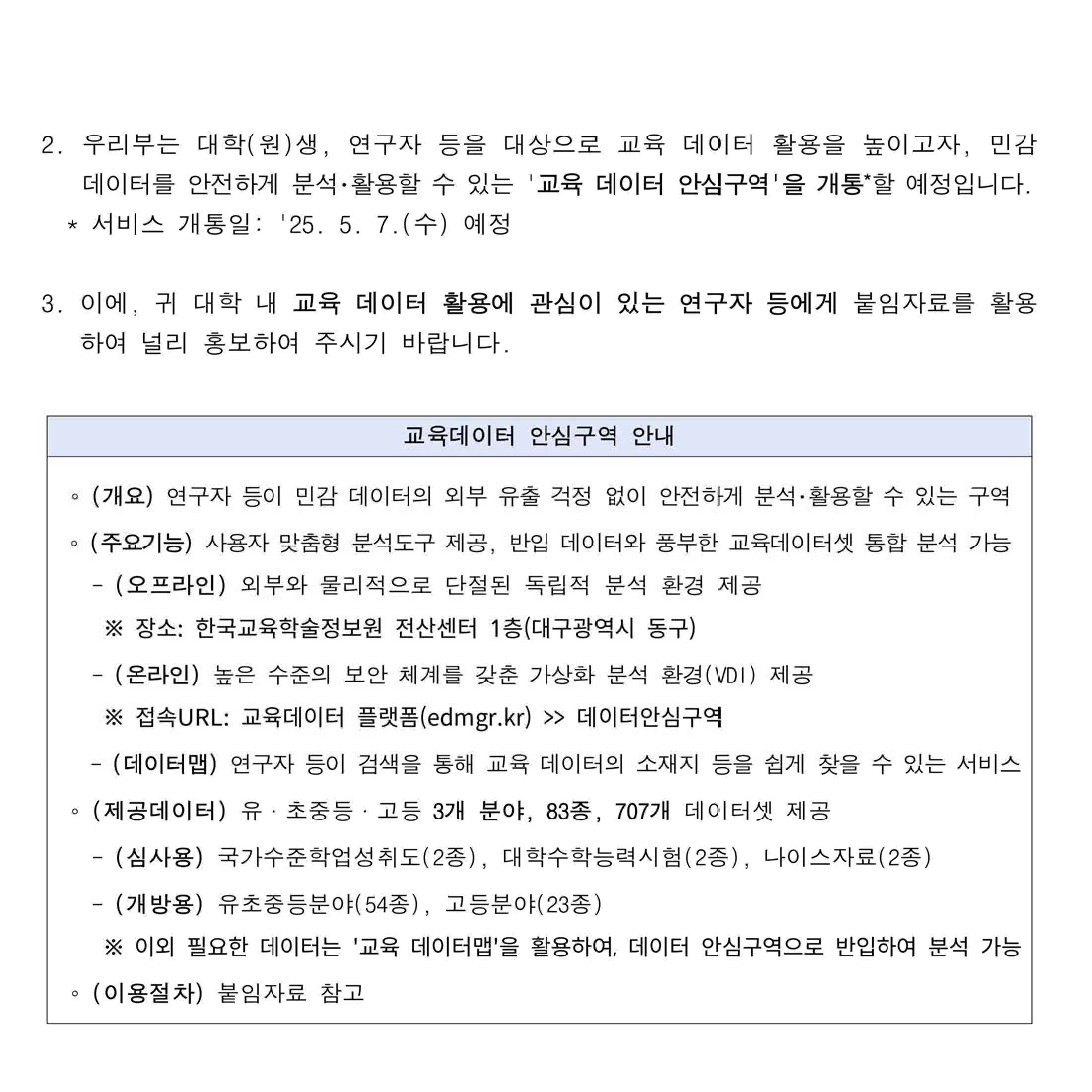 [기타] 교육부_교육 데이터 안심구역 개통 및 이용 홍보 안내 – 산학협력단