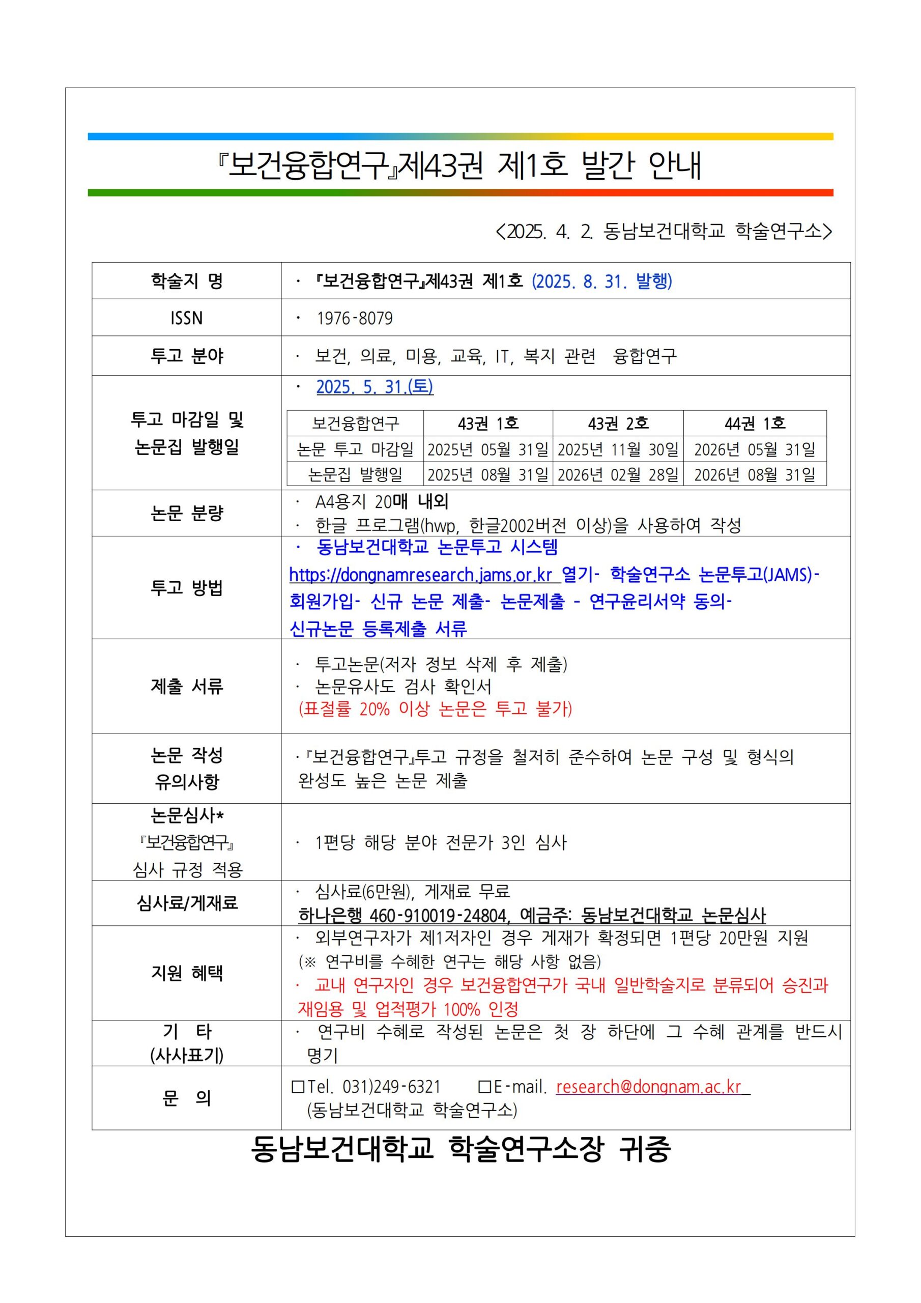 [논문모집] 동남보건대학교 _보건융합연구_ 제43권 제1호 논문 모집 안내 – 산학협력단