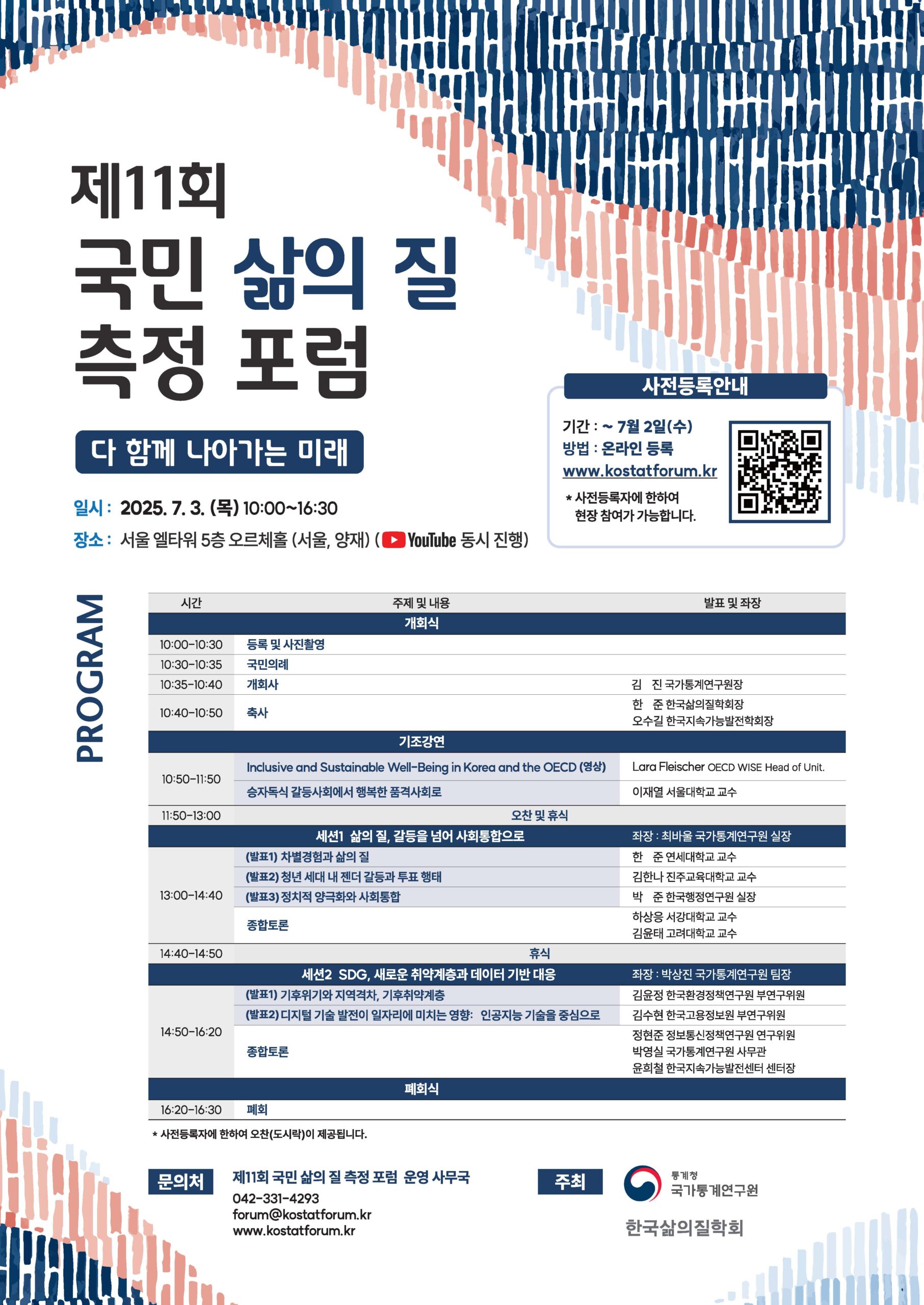 [국가통계연구원] 제11회 국민 삶의 질 측정 포럼 안내 – 산학협력단