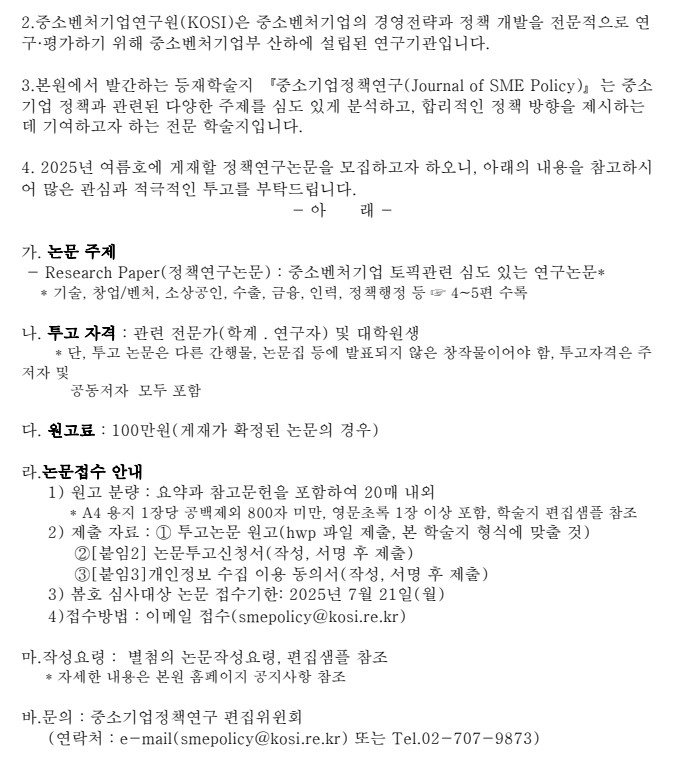 등재지 중소기업정책연구(Journal of SME Policy) 2025년 여름호 원고 모집 안내 – 산학협력단