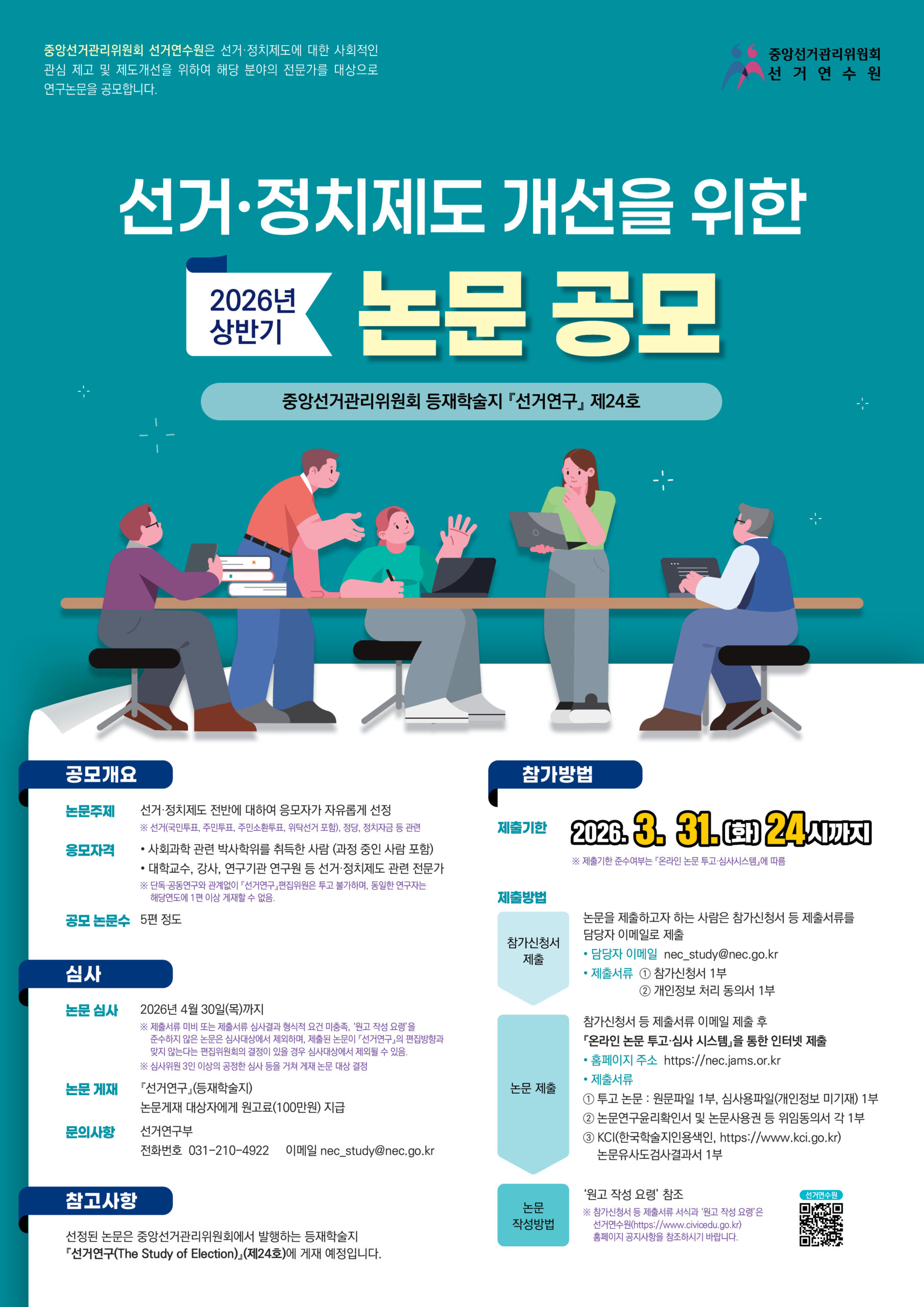 2026년도 상반기 선거·정치제도 개선을 위한 등재학술지 『선거연구』 논문 공모 안내 – 산학협력단
