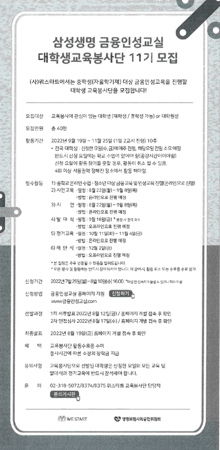 2022년 하반기 삼성생명 온라인 금융인성교실 대학생 봉사단 모집 안내 – 글로컬사회혁신원