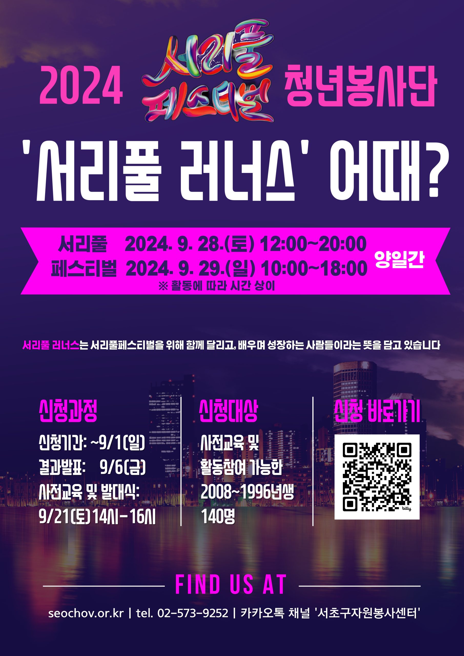 2024년 서리풀페스티벌 청년봉사단 ‘서리풀 러너스’ 자원봉사자 모집 – 글로컬사회혁신원