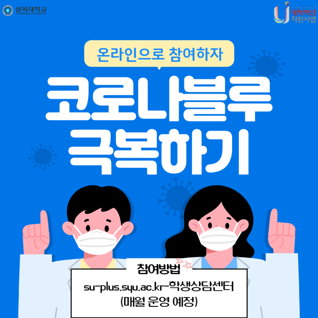 [코로나 19 마음방역프로젝트] 온라인으로 찾아가는 상담프로그램 – 학생상담센터