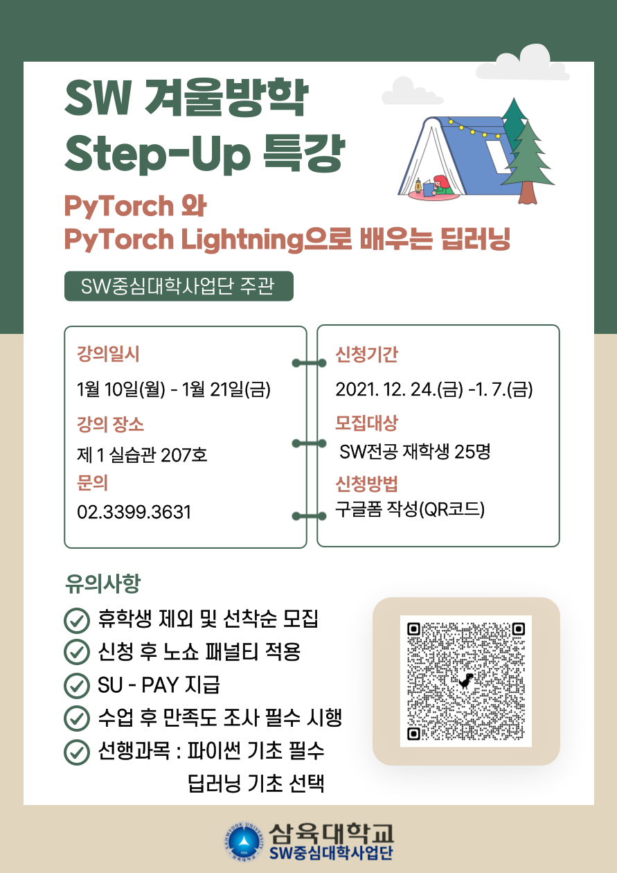 2021 겨울방학 “SW Step-Up 캠프 – PyTorch와 PyTorch Lightning으로 배우는 딥러닝” – SW중심 ...