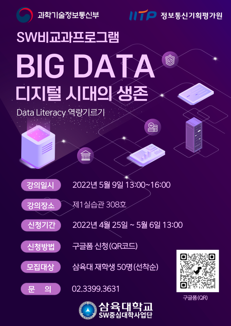 2022년 1학기 빅데이터 SW특강 – SW중심대학사업단
