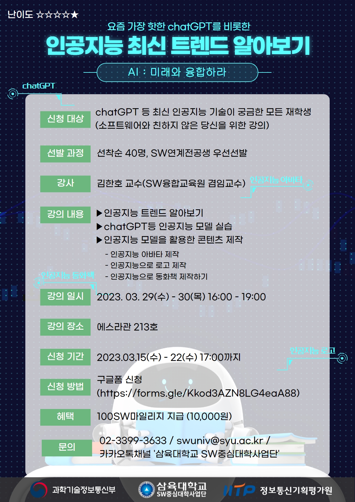 소프트웨어 특강 – 인공지능 최신 트렌드 알아보기(AI: 미래와 융합하라) – SW중심대학사업단