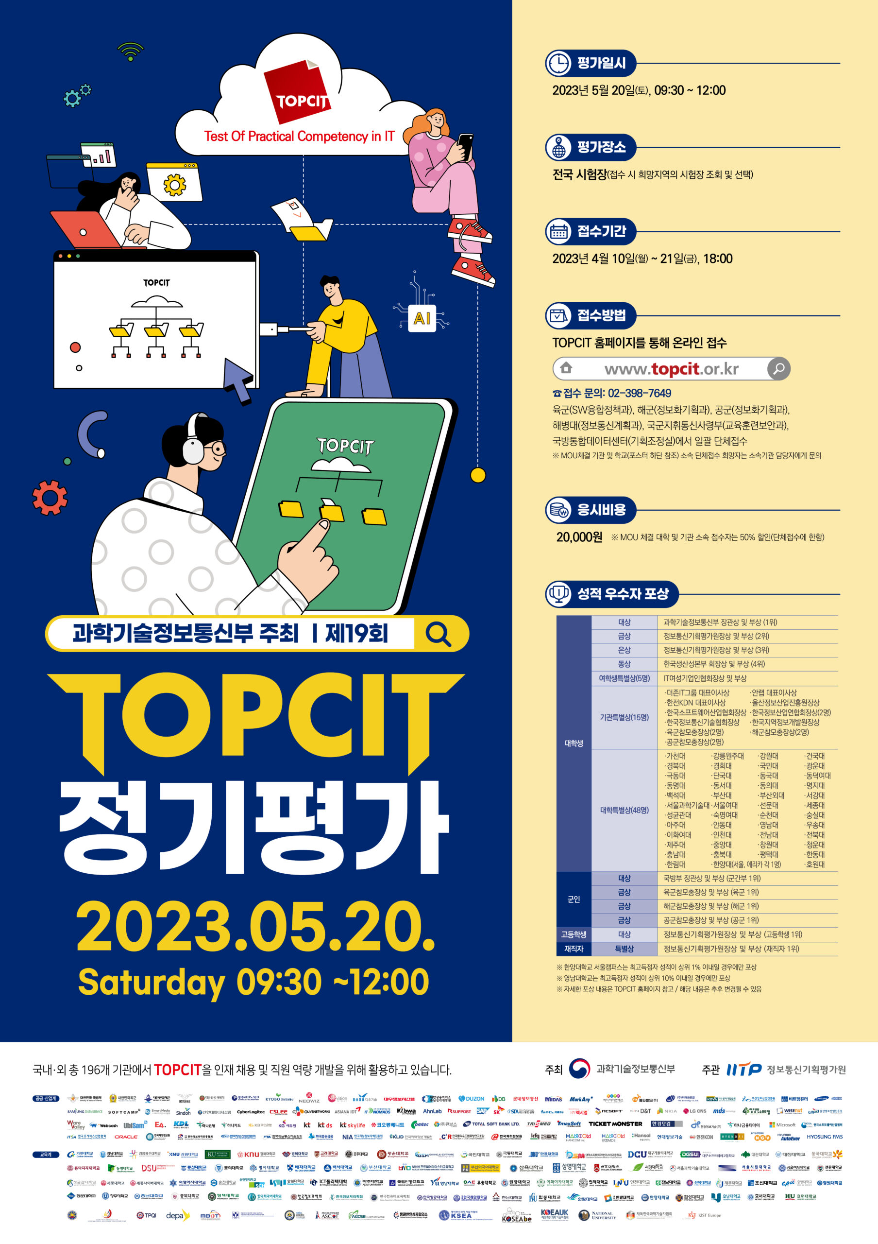 TOPCIT 제19회 정기평가 시행 안내(SW중심대학) – SW중심대학사업단