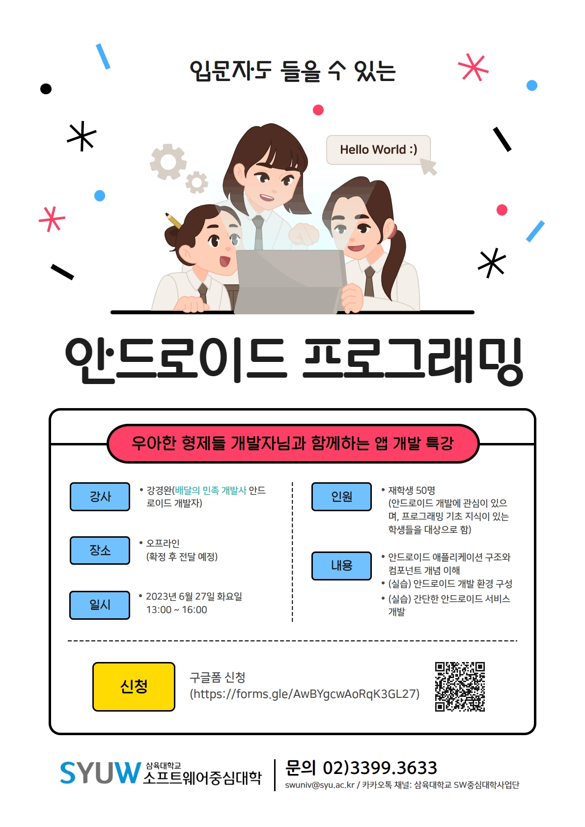 [신청마감 – 인원초과] 소프트웨어 특강 – 입문자도 듣는 안드로이드 프로그래밍 – SW중심대학사업단