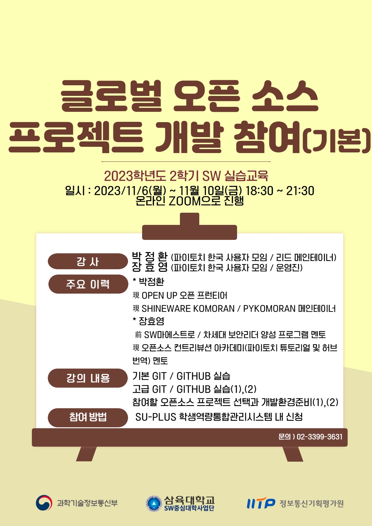 2023학년도 2학기 SW실습교육 – 글로벌 오픈 소스 프로젝트 개발 참여 – SW중심대학사업단