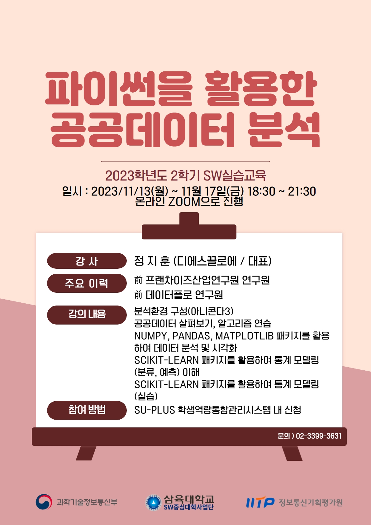 2023학년도 2학기 SW실습교육 – 파이썬을 활용한 공공데이터 분석 – SW중심대학사업단