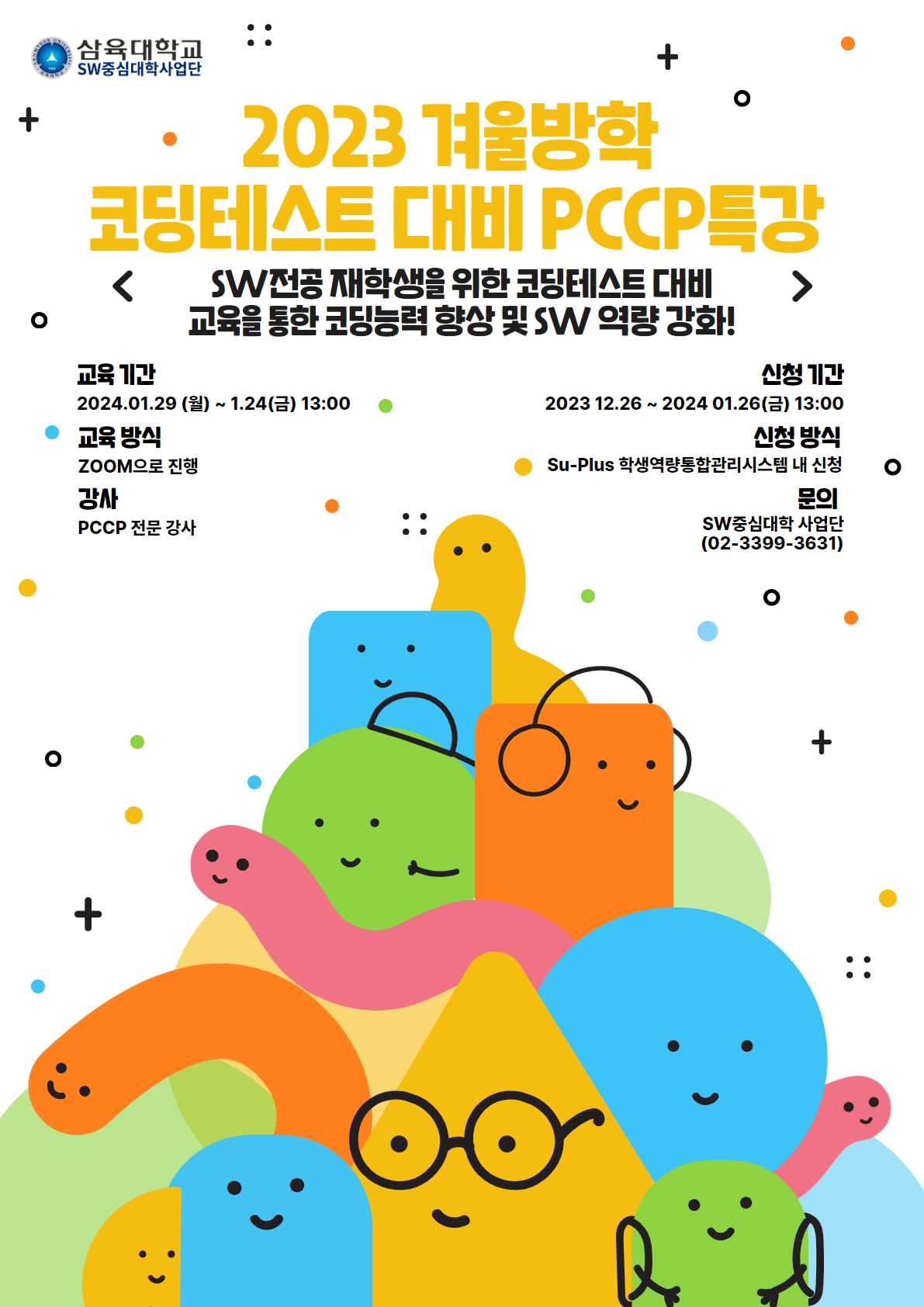 PCCP자격증 취득을 위한 대비 및 PCCP정기시험 응시반 – SW중심대학사업단